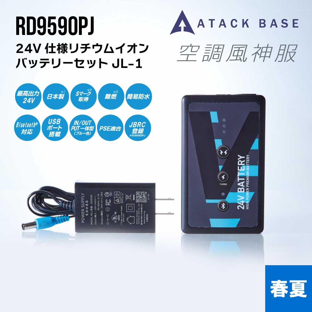 【楽天市場】アタックベース バッテリー ATACK BASE 空調風神服 24V仕様リチウムイオンバッテリーセットJL-1 RD9590PJ 最大出力24V 2025年春夏新商品 作業着 作業 ...