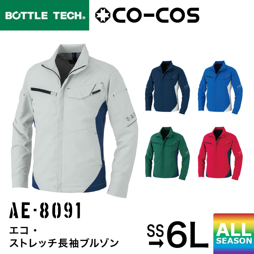 【楽天市場】コーコス信岡 ジャケット CO-COS エコ・ストレッチ長袖ブルゾン AE-8091 作業着 作業服 長袖 ブルゾン ジャンパー メンズ レディース 男女兼用 夏 春 秋 冬 ...