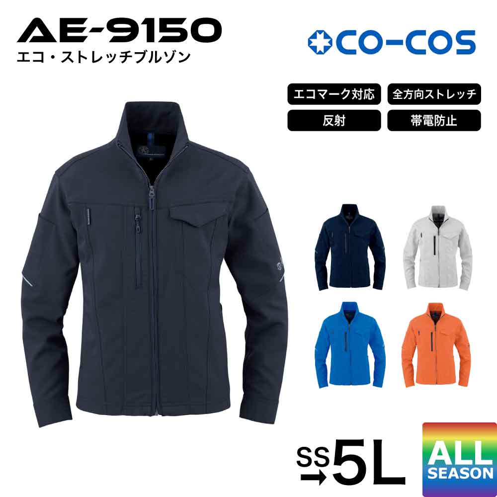 【楽天市場】コーコス信岡 ジャケット ボトルテック CO-COS エコ・ストレッチブルゾン AE-9150 作業着 作業服 男女兼用 ユニセックス 再生PET素材100%使用 SDGsへの ...