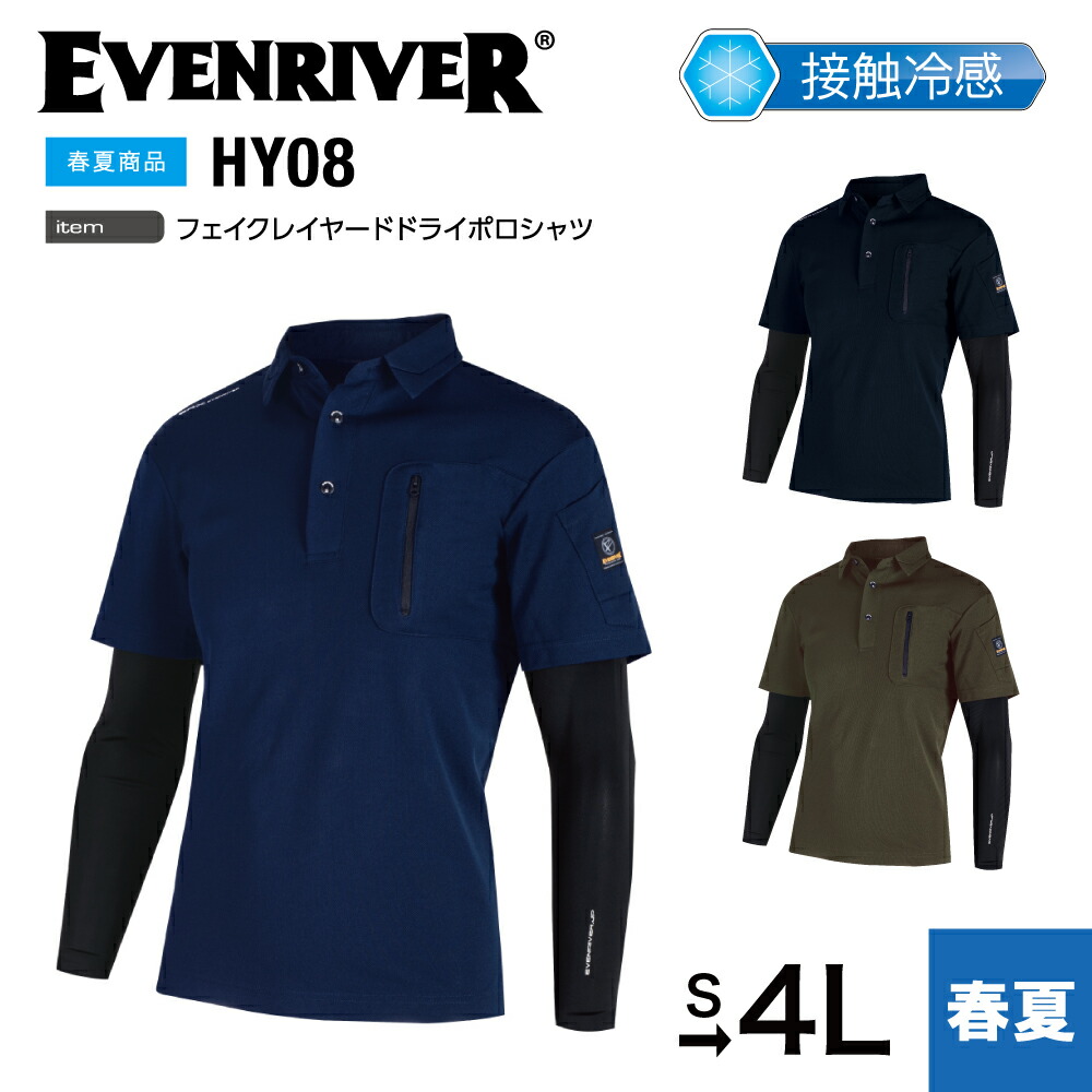 【楽天市場】イーブンリバー EVENRIVER フェイクレイヤードドライポロシャツ HY08 作業着 作業服 男性用 メンズ 春夏 夏物 接触冷感 アームカバー付き 軽量 通気性 鹿の子素材 ...