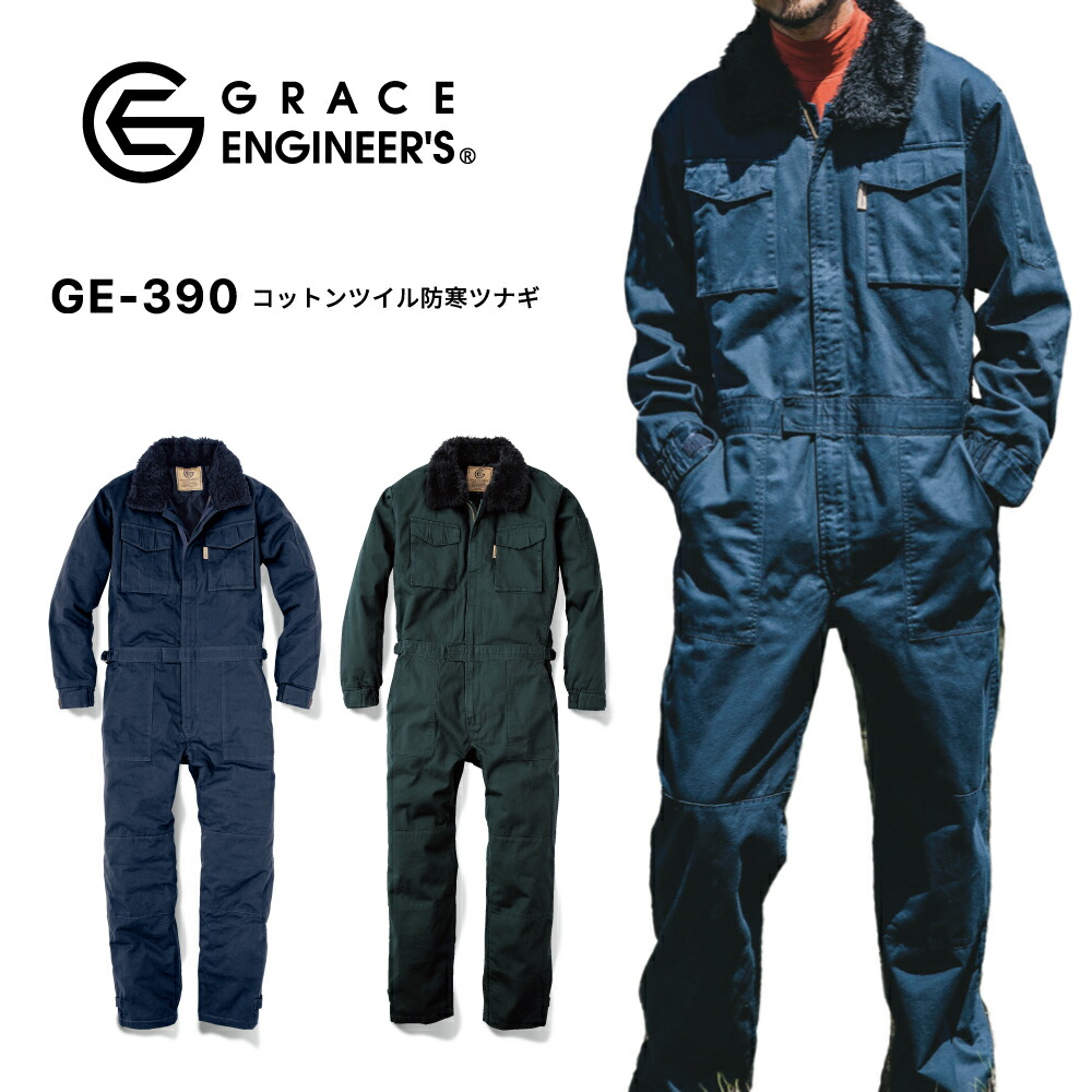 【楽天市場】グレイスエンジニアズ GRACE ENGINEER'S コットンツイル防寒ツナギ GE-390 作業着 作業服 中綿入り 秋冬 寒冷地対応 綿100％ コットン100％ 難燃 燃え ...