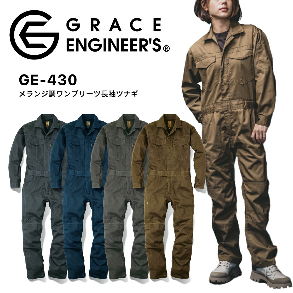 【楽天市場】グレイスエンジニアズ GRACE ENGINEER'S メランジ調ワンプリーツ長袖ツナギ GE-430 作業着 作業服 つなぎ服 男女兼用 男性用 女性用 ユニセックス メンズ ...