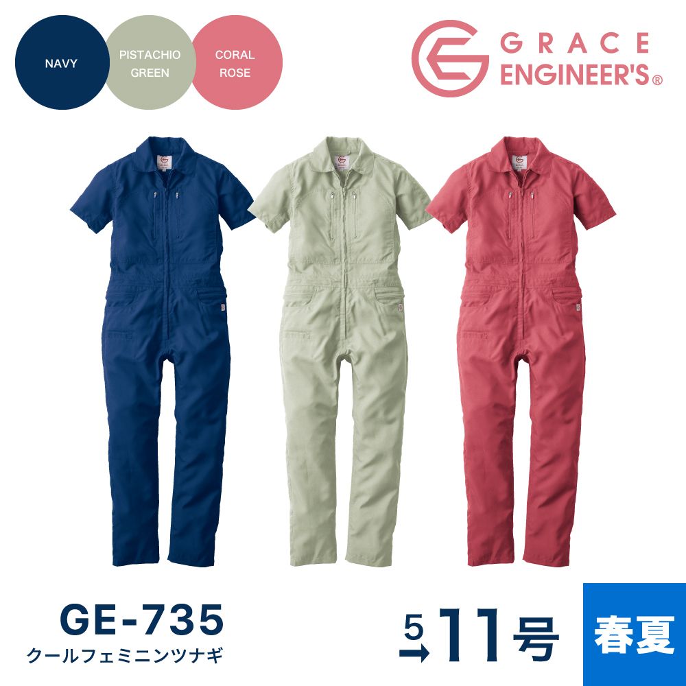 【楽天市場】グレイスエンジニアズ GRACE ENGINEER'S クールフェミニンツナギ GE-735 作業着 作業服 女性用 レディース 春夏 夏物 特許取得のヒップオープン機能 ...