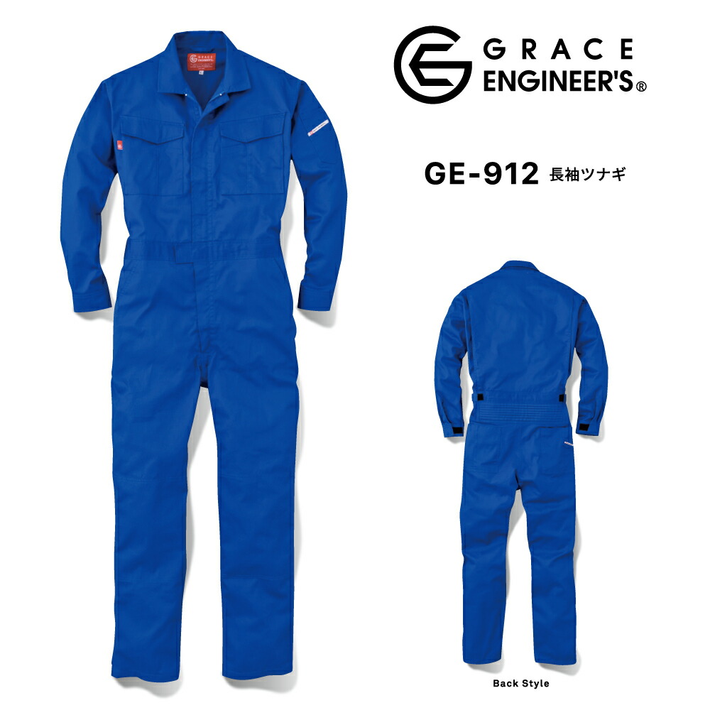 【楽天市場】グレイスエンジニアズ GRACE ENGINEER'S 長袖ツナギ GE-912 作業着 作業服 男性用 メンズ 通年 秋冬 綿100％ コットン100％ S M L LL 3L ...