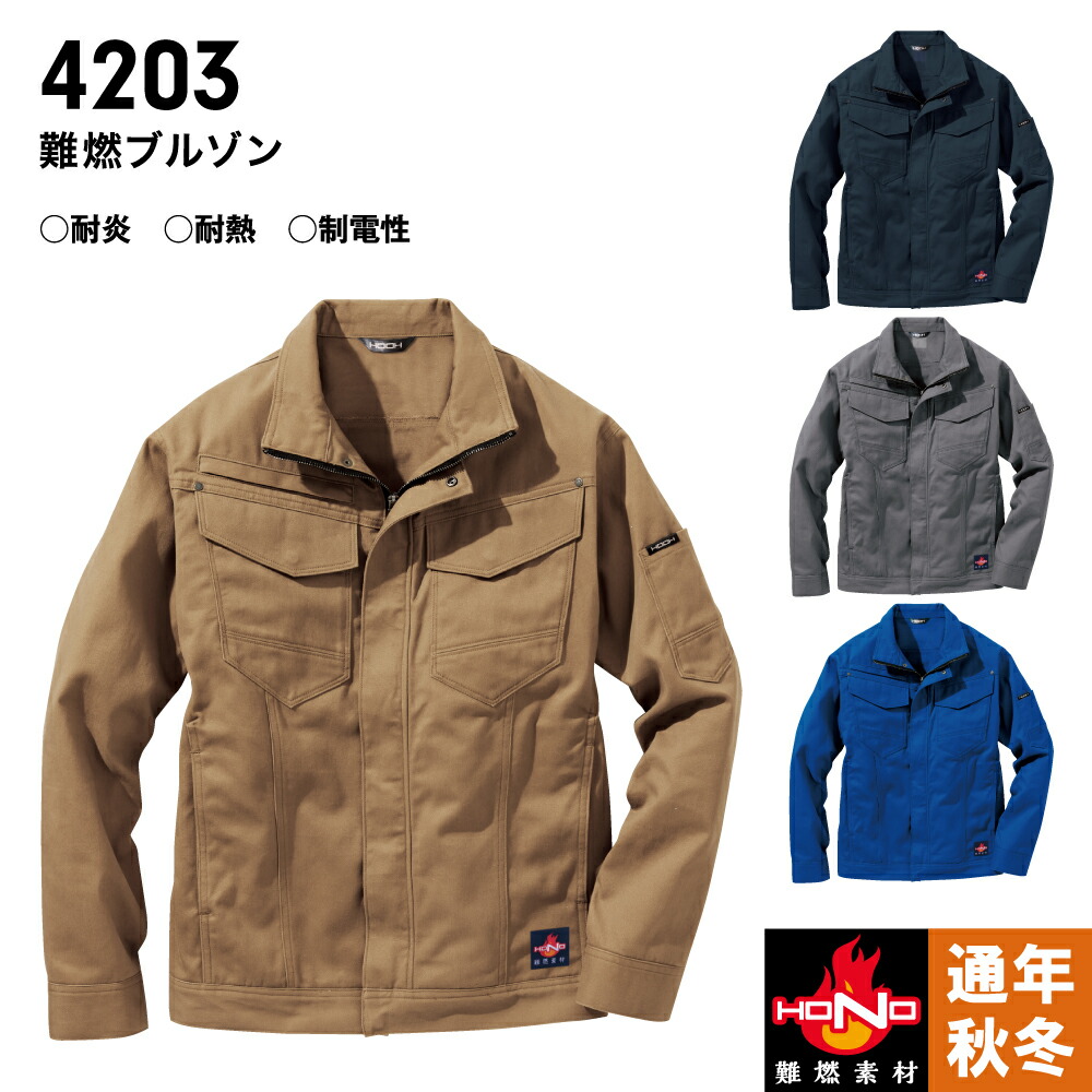【楽天市場】HONO 難燃防炎作業服 難燃ブルゾン 4203 作業着 作業服 男性用 メンズ 対炎 耐熱 静電性 溶接 鉄工 綿100％ 燃えにくい ネイビー ロイヤルブルー グレー キャメル ...