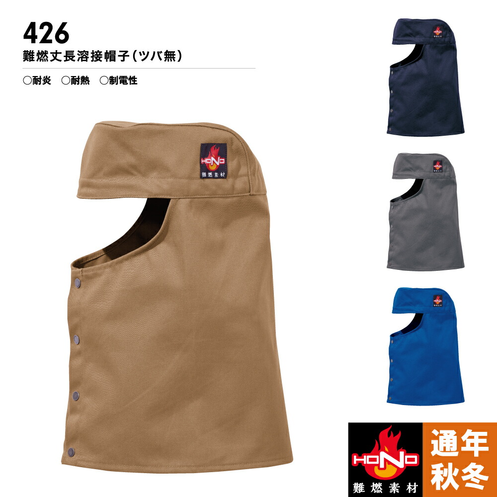 【楽天市場】HONO 難燃防炎作業服 難燃丈長溶接帽子（ツバ無） 426 作業着 作業服 作業帽 耐炎 耐熱 制電性 消臭機能付き調整ヒモ 溶接 鉄工 ネイビー グレー キャメル ロイヤル ...
