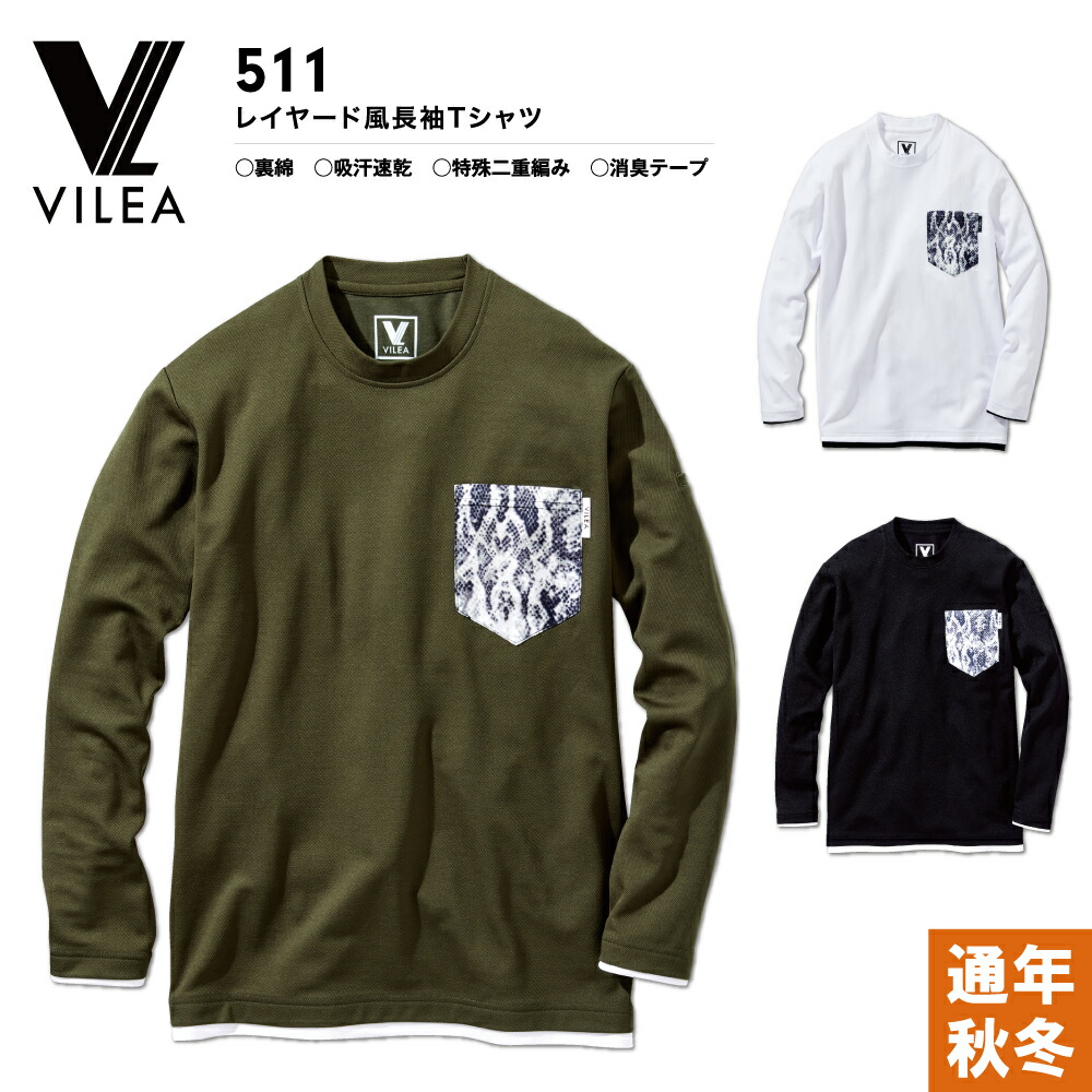 【楽天市場】ヴィレア VILEA レイヤード風長袖Tシャツ 511 作業着 作業服 男性用 メンズ 通年 秋冬 ロンT 裏面 吸汗速乾 特殊二重編み 消臭テープ付き パイソン アニマル柄 ...