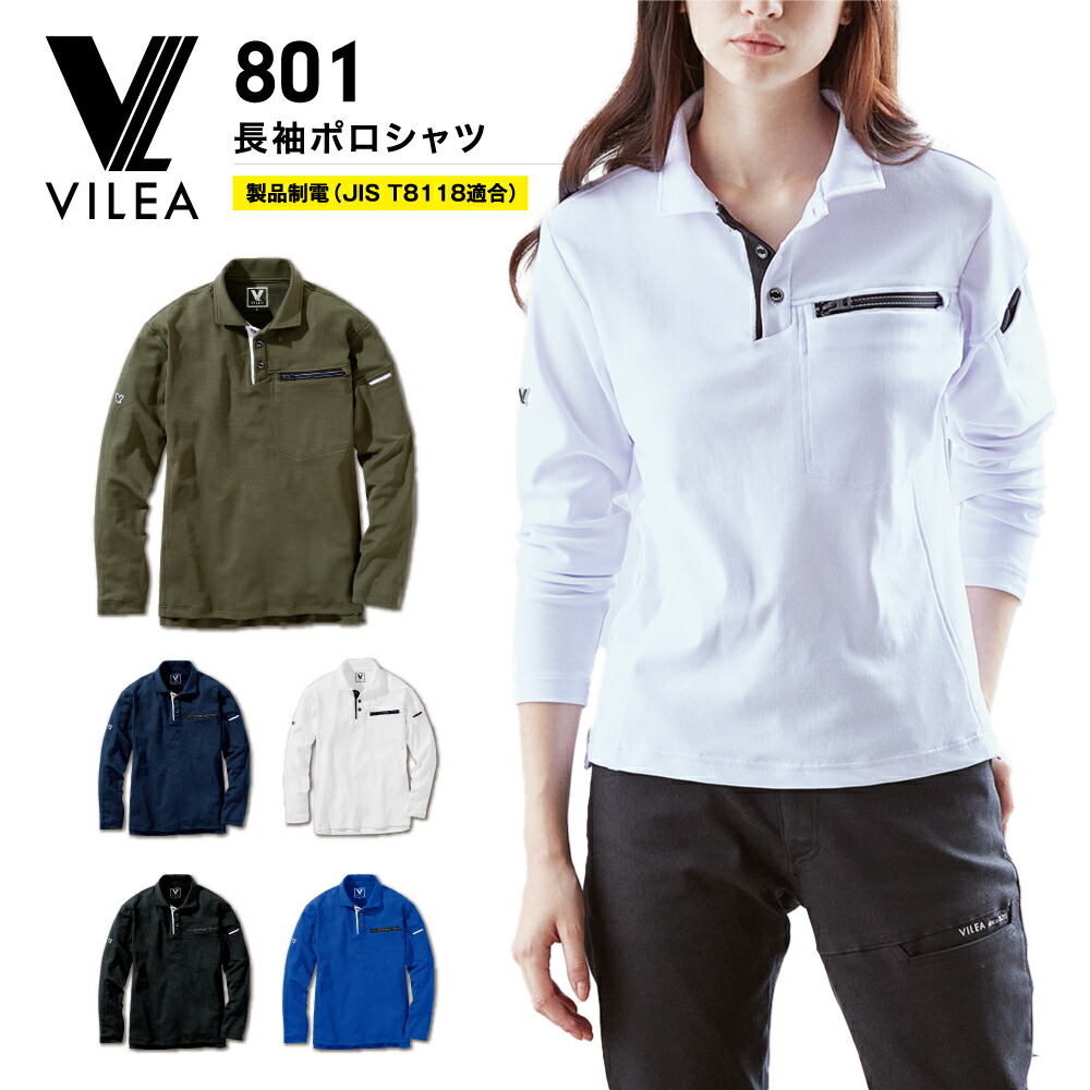 【楽天市場】ヴィレア VILEA 長袖ポロシャツ 801 作業着 作業服 男性用 女性用 男女兼用 メンズ レディース ユニセックス ポリエステル100% 通年 秋冬 春夏 夏物 衿付き 制電 ...