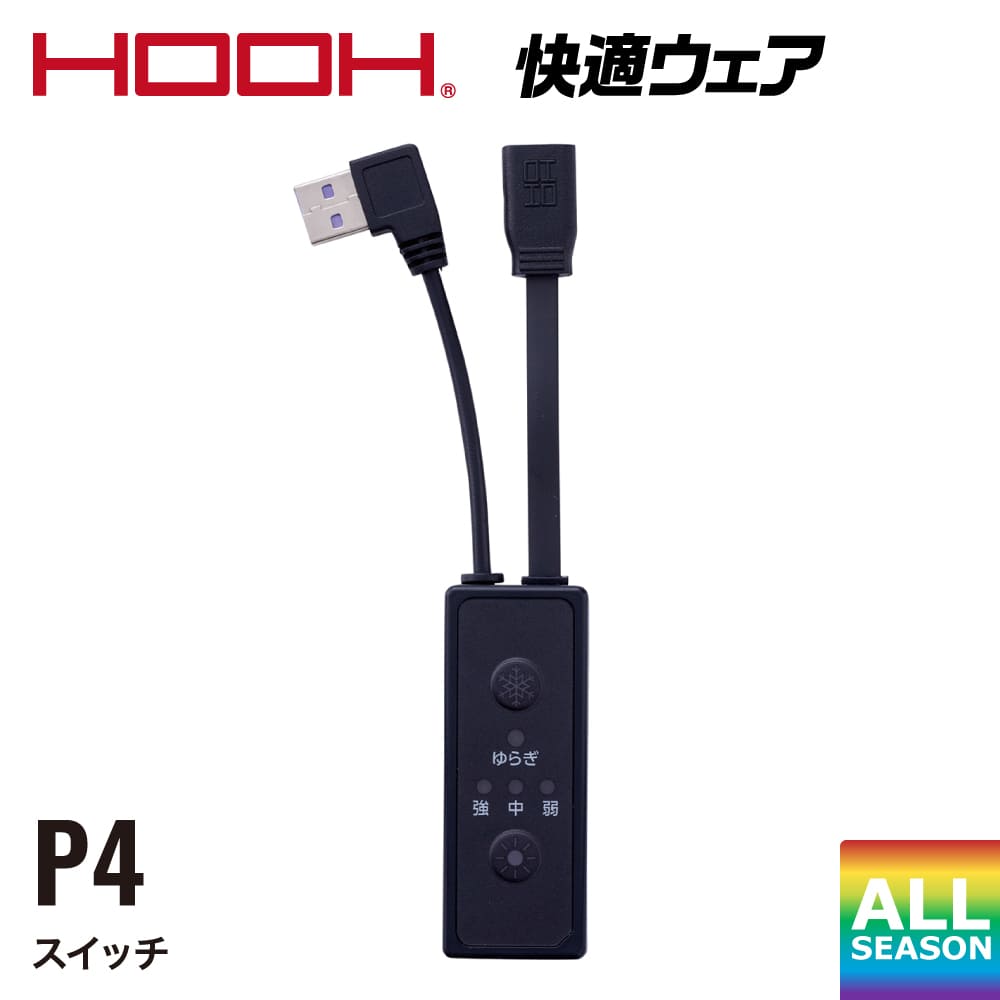 【楽天市場】村上被服 P4 スイッチ 快適ウェア HOOH P2882 P8882 PM888 対応 空調作業服 空調服 ファン バッテリー 熱伝導 グラフェン ホット クール 冷暖 2way ...