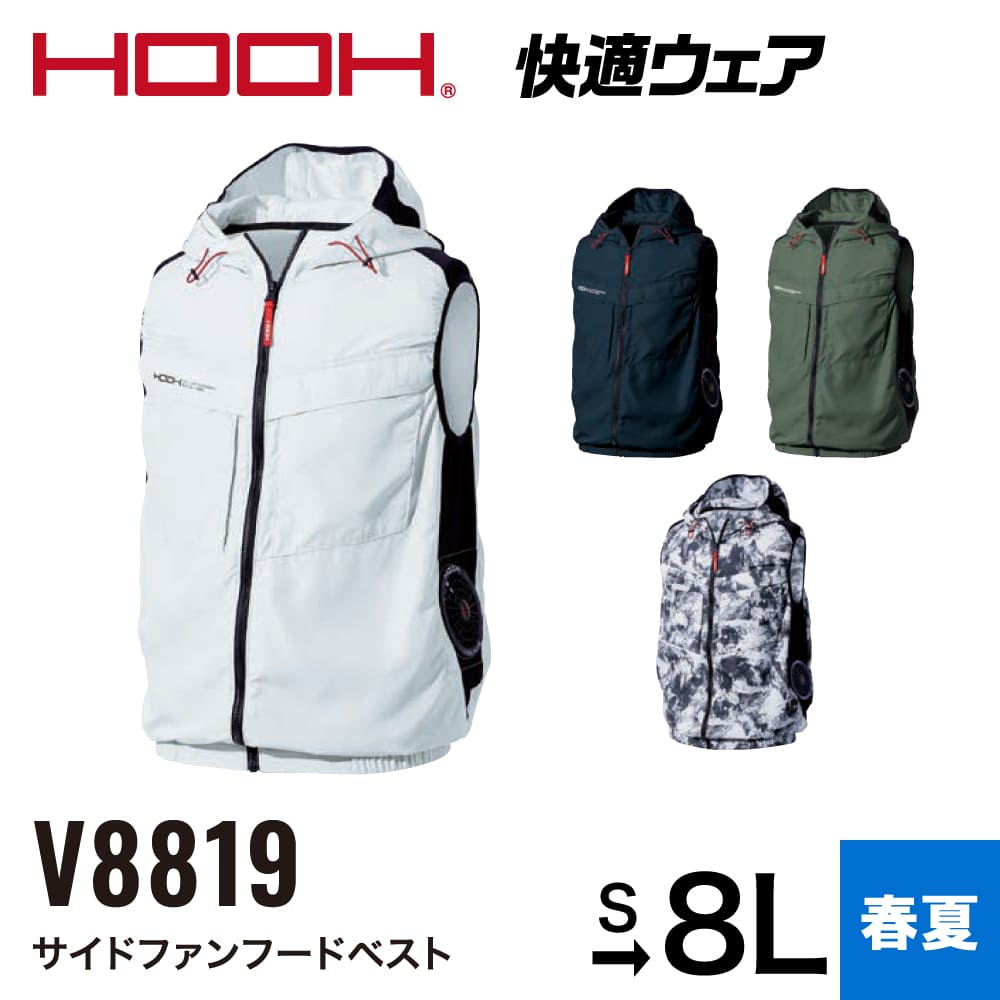 【楽天市場】村上被服 V8819 サイドファンフードベスト 快適ウェア 空調作業服 空調服 作業着 作業服 ベスト ファン バッテリー フード付き UVカット 消臭 制電 フルハーネス 涼しい ...