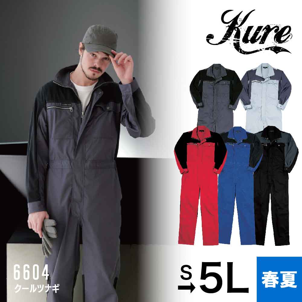 【楽天市場】クレヒフク つなぎ KUREHIFUKU クールツナギ 6604 ユニセックス 男女兼用 メンズ レディース 男性用 女性用 春夏 夏物 作業着 作業服 アコーディオンバック 吸汗 ...