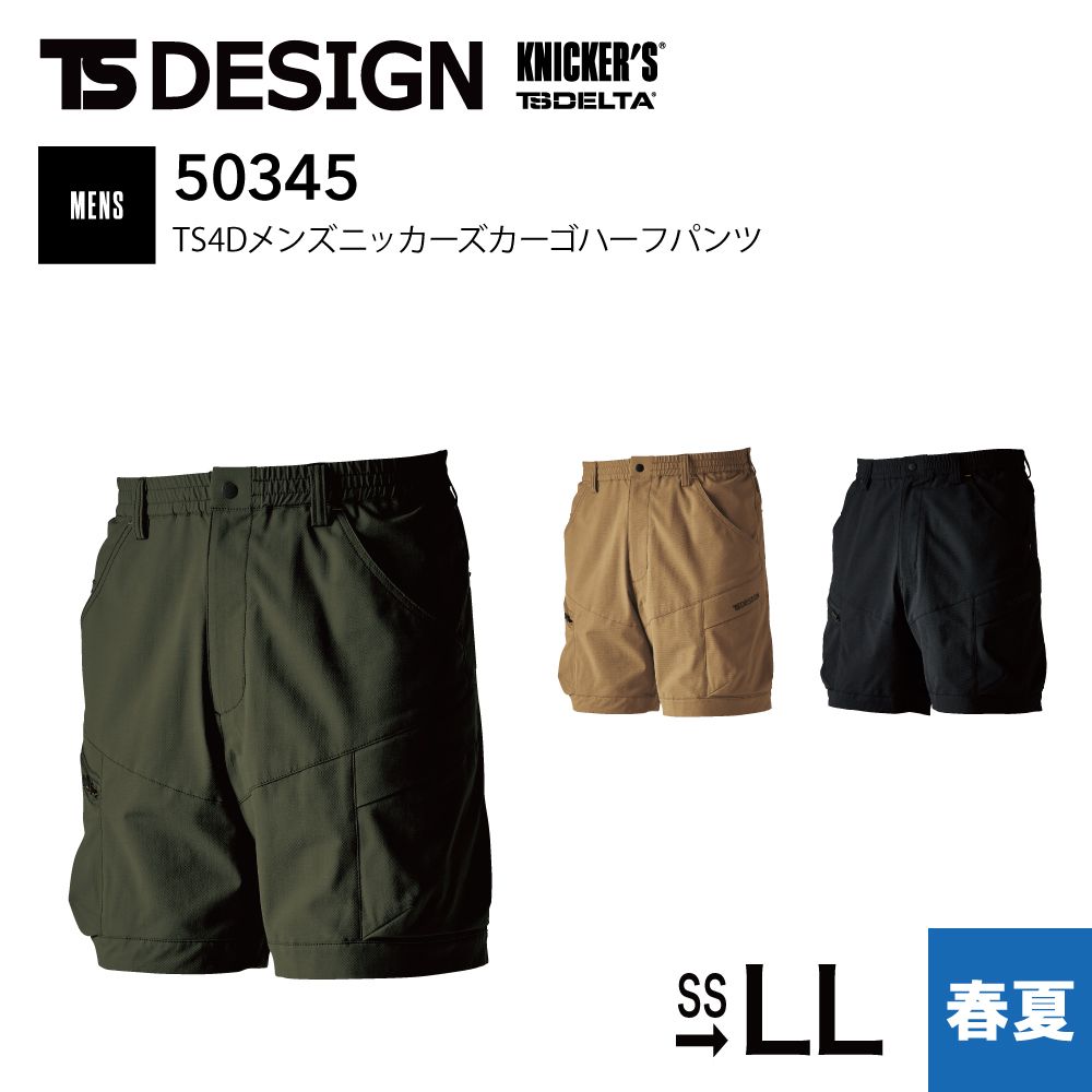 【楽天市場】TS DESIGN TS4Dメンズニッカーズカーゴハーフパンツ 50345 作業着 作業服 男性用 メンズ 春夏 夏物 サマー対応 4Dストレッチ 高い通気性 帯電防止 ショート ...