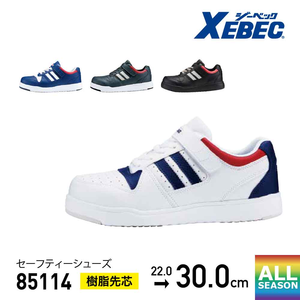 【楽天市場】ジーベック 安全靴 XEBEC セーフティーシューズ 85114 安全靴 作業靴 樹脂先芯 男女兼用 ユニセックス ゆったり設計 反射材 クッション性 グレー トリコロール ブルー ...