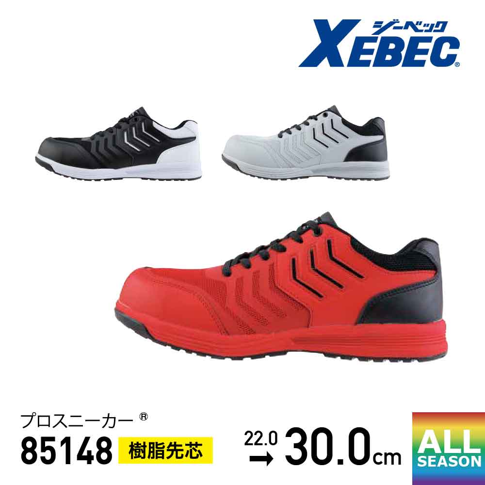 【楽天市場】ジーベック XEBEC プロスニーカー(R) 85148 安全靴 作業靴 先芯あり 樹脂先芯 JSAA規格 B種認定品 男女兼用 ユニセックス オールシーズン対応 22.0cm ...