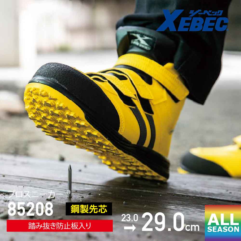 【楽天市場】ジーベック 安全靴 XEBEC 現場服 プロスニーカー(R) 85208 安全靴 作業靴 鋼製先芯 男女兼用 ユニセックス 踏み抜き防止板入り JSAA規格A種認定 イエロー ...