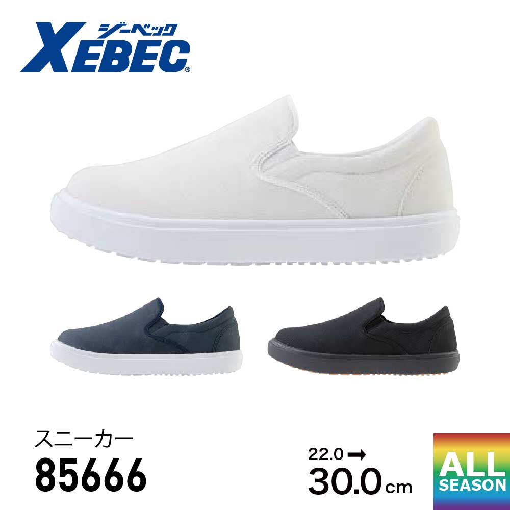 【楽天市場】ジーベック 厨房シューズ XEBEC スニーカー 85666 作業靴 先芯なし 男女兼 ユニセックス 通年 春夏 秋冬 オールシーズン対応 耐滑ソール採用 水や油に強い 転倒防止 ...