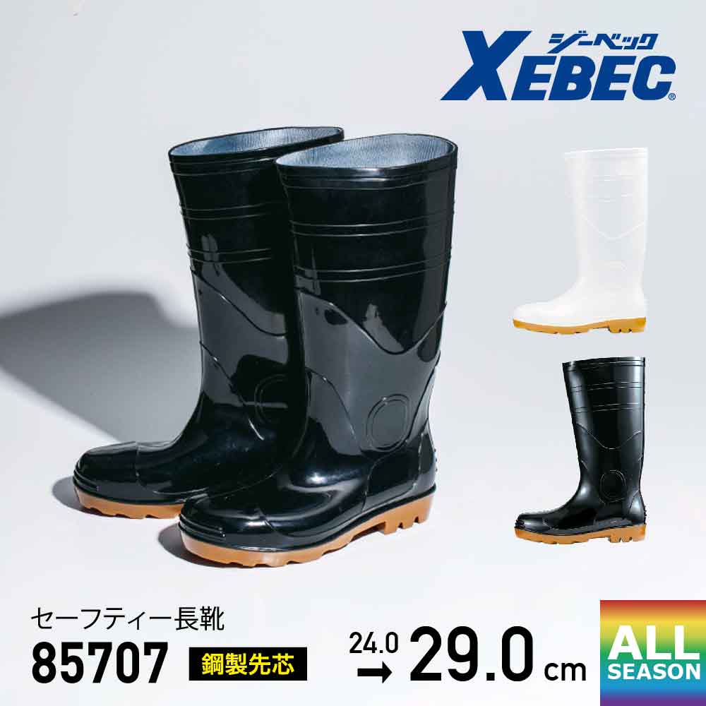 【楽天市場】ジーベック 長靴 XEBEC セーフティー長靴 85707 安全靴 先芯あり 鋼製先芯 男女兼用 ユニセックス 通年 春夏 秋冬 オールシーズン対応 防水 耐油 ホワイト ブラック ...