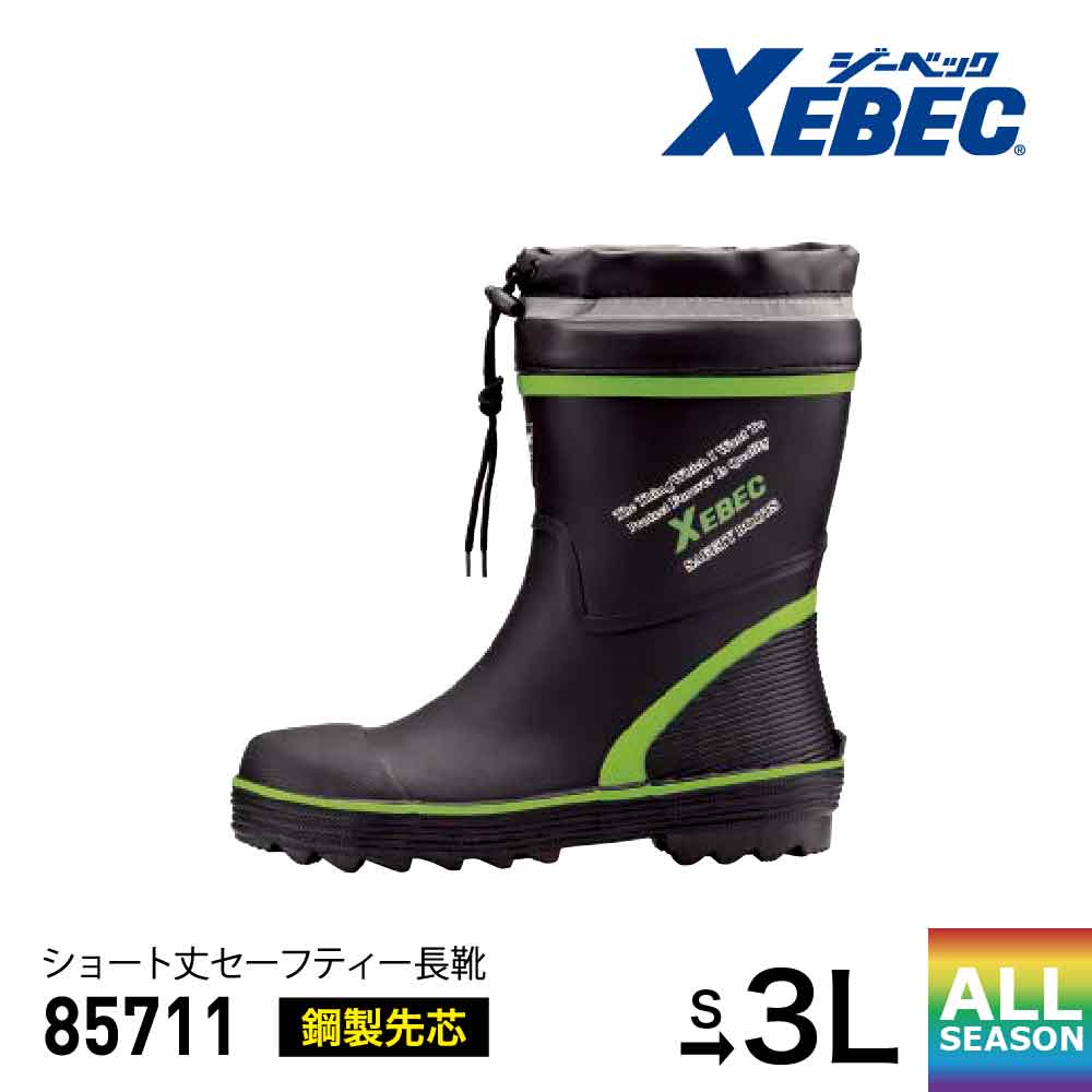 【楽天市場】ジーベック 長靴 XEBEC ショート丈セーフティー長靴 85711 安全靴 先芯あり 男女兼用 ユニセックス 通年 春夏 秋冬 オールシーズン対応 鋼製先芯 半長靴 ショート ...