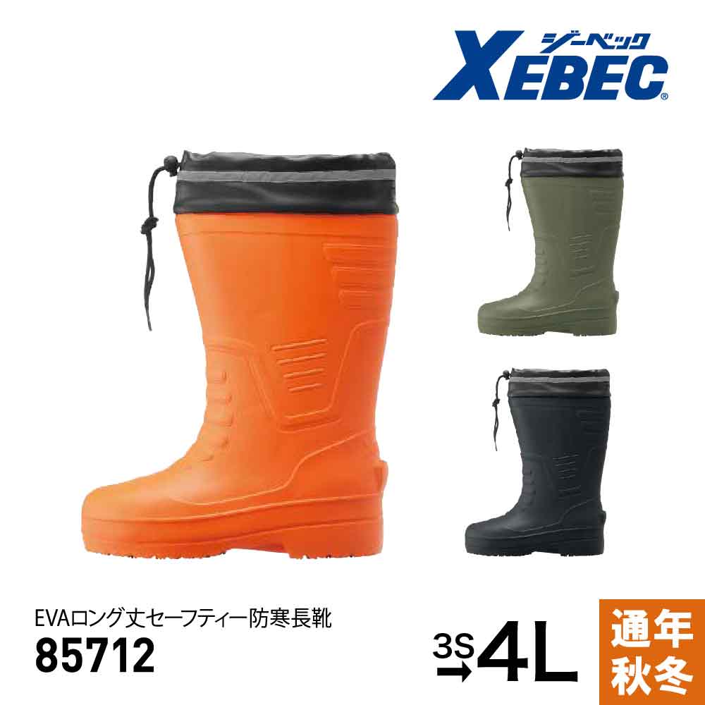 【楽天市場】ジーベック 長靴 XEBEC EVAセーフティー防寒長靴 85712 安全靴 先芯あり 樹脂先芯 男女兼用 ユニセックス 秋冬 防寒 寒冷地対応 軽量なのに超あったか 保温性抜群 ...
