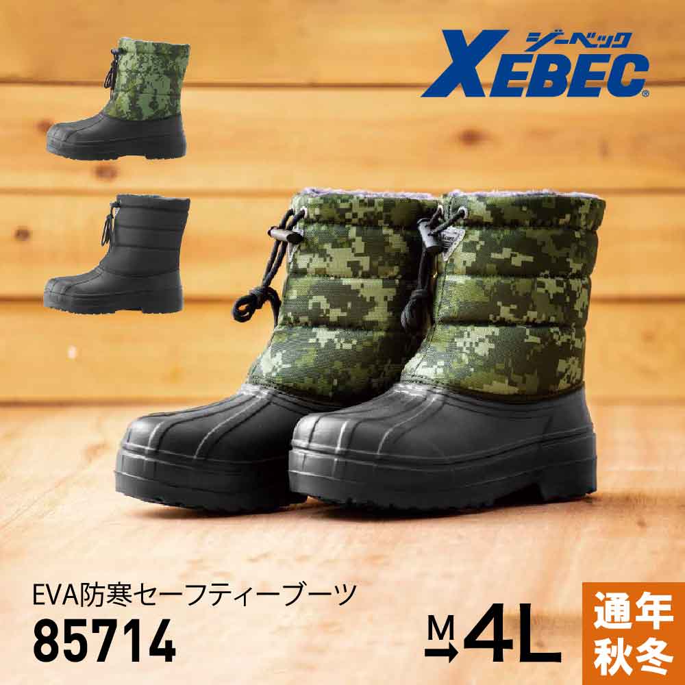 【楽天市場】ジーベック 長靴 XEBEC EVA防寒セーフティーブーツ 85714 安全靴 先芯あり 樹脂先芯 男女兼用 ユニセックス 秋冬 冬物 寒冷地対応 中綿入り 裏布ボアで保温性抜群 ...