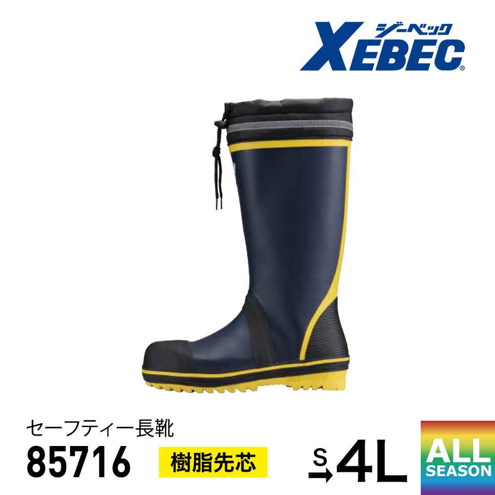 【楽天市場】ジーベック 長靴 XEBEC セーフティー長靴 85716 安全靴 先芯あり 男女兼用 ユニセックス 通年 春夏 秋冬 オールシーズン対応 樹脂先芯 軽量 高耐久 履き口カバー ...