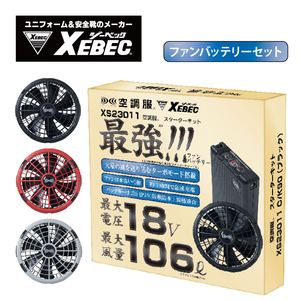 【楽天市場】XEBEC ジーベック XS23011 空調服ワンタッチファン スターターキット18V メンズ レディース 男性用 女性用 通年 春夏 空調 EF ファン付き 作業着 作業服 ...