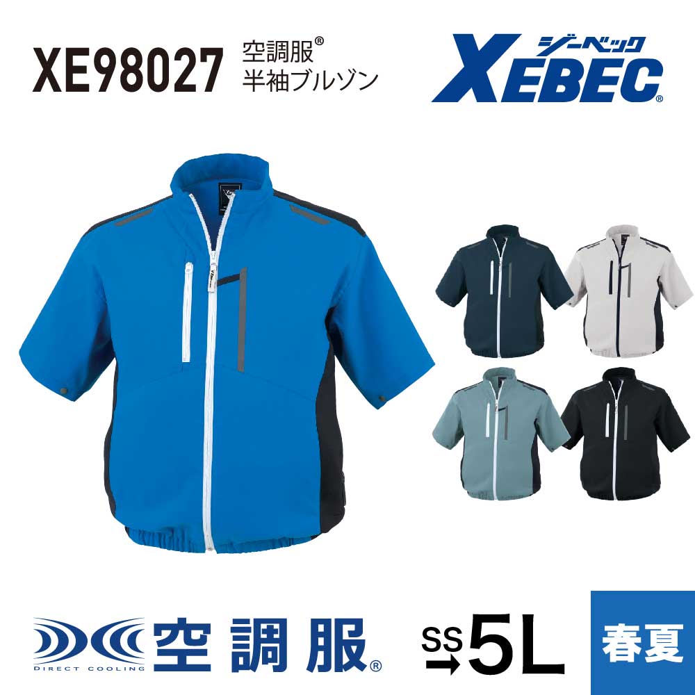【楽天市場】ジーベック 空調服 XEBEC 半袖ブルゾン XE98027 作業着 作業服 空調作業服 ファン付き作業服 男女兼用 ユニセックス メンズ レディース 男性用 女性用 春夏 夏物 ...