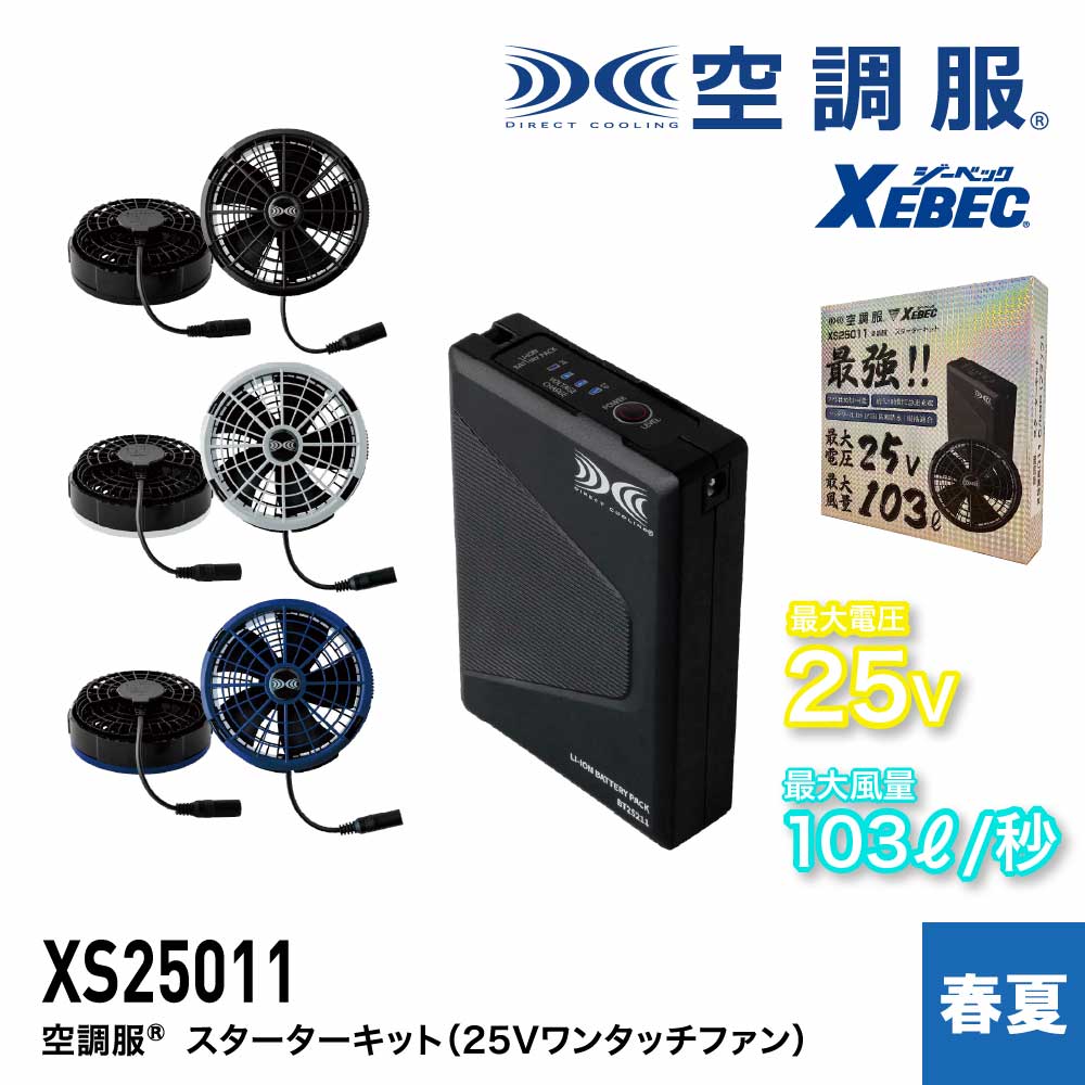 【楽天市場】ジーベック デバイスセット XEBEC 空調服(R)スターターキット(25Vワンタッチファン) XS25011 作業着 作業服 空調作業服 男女兼用 ユニセックス 春夏 夏物 ...