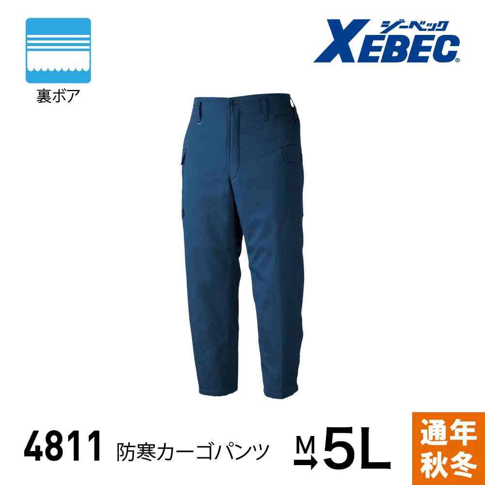 【楽天市場】ジーベック 防寒着 XEBEC 防寒カーゴパンツ 4811 作業着 作業服 防寒服 男女兼用 ユニセックス 秋冬 冬物 裏ボア仕様で暖かい ツイル セットアップOK 同シリーズの ...