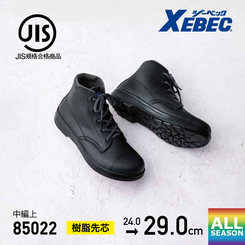 【楽天市場】ジーベック 安全靴 XEBEC 中編上 85022 作業靴 先芯あり 樹脂先芯 ビジネスシューズ JIS規格 T-8101 牛革 ウレタン2層底 クッション性 耐久性 24.0cm ...