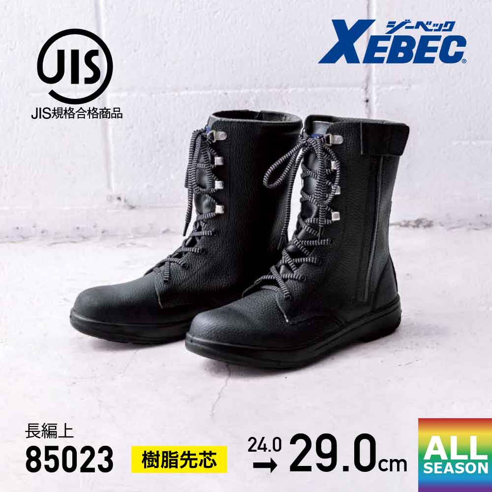 【楽天市場】ジーベック 安全靴 XEBEC 長編上 85023 作業靴 先芯あり 樹脂先芯 ビジネスシューズ JIS規格 T-8101 牛革 ウレタン2層底 クッション性 耐久性 24.0cm ...