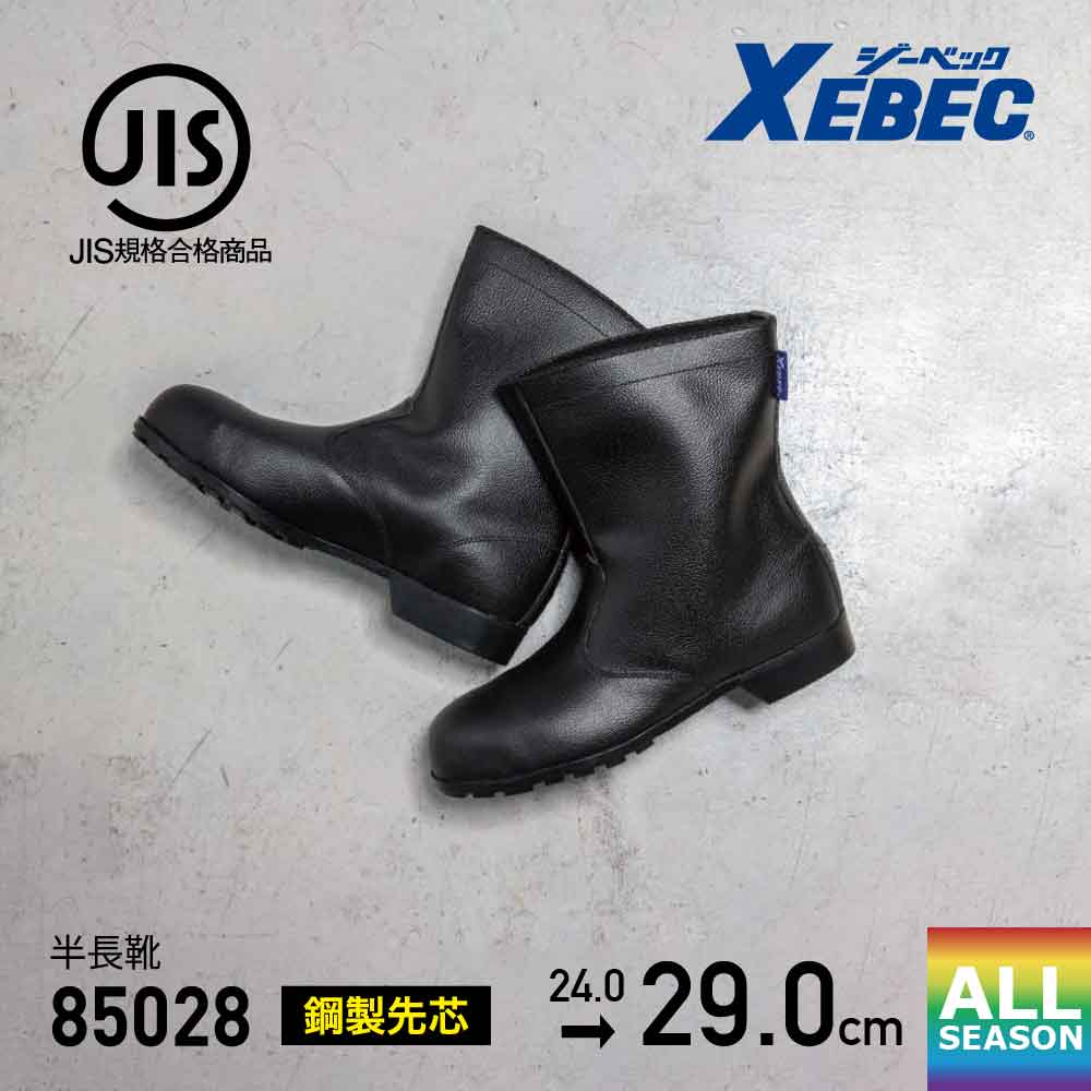 【楽天市場】ジーベック 安全靴 XEBEC 半長靴 85028 作業靴 先芯あり 鋼製先芯 ビジネスシューズ JIS規格 T-8101 牛革 ゴム1層底 熱･薬品に強い靴底 24.0cm-29 ...