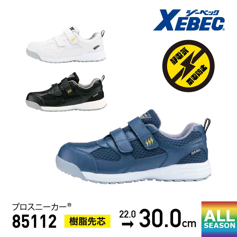 【楽天市場】ジーベック 安全靴 XEBEC プロスニーカー(R) 85112 安全靴 先芯あり 樹脂先芯 男女兼用 ユニセックス 通年 春夏 秋冬 オールシーズン JSAA規格B種認定品 帯電 ...