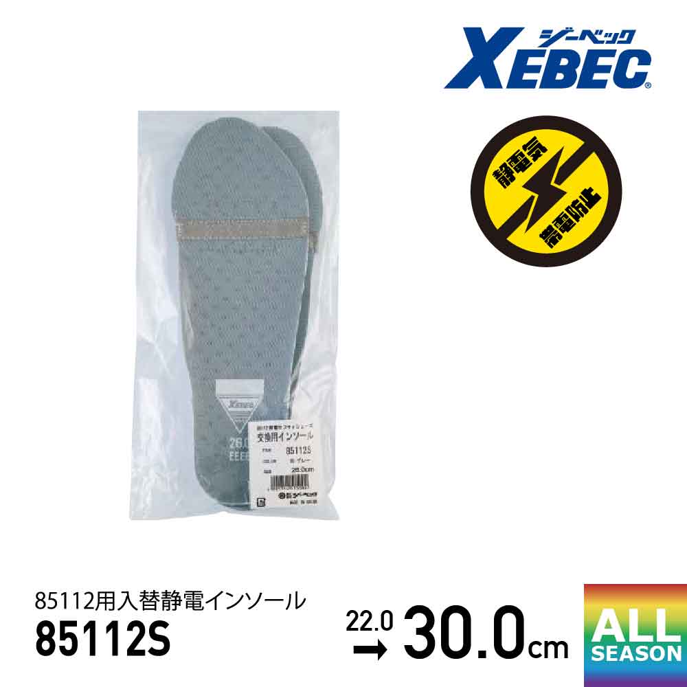 【楽天市場】ジーベック 中敷き インソール XEBEC 85112用入替静電インソール 85112S 作業着 作業服 安全靴用中敷き 男性用 メンズ 通年 春夏 秋冬 オールシーズン 安全靴 ...