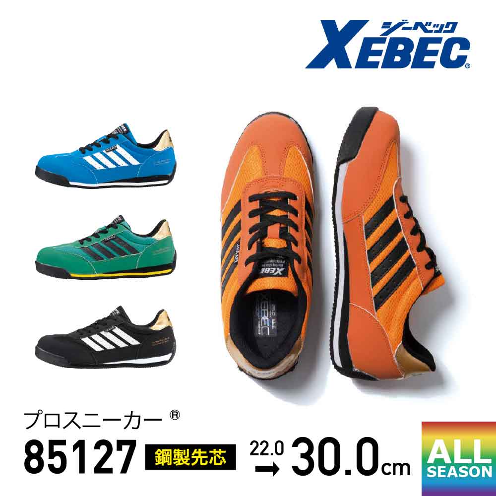 【楽天市場】ジーベック XEBEC プロスニーカー(R) 85127 安全靴 作業靴 先芯あり 鋼製先芯 JSAA規格 A種認定品 男女兼用 ユニセックス オールシーズン対応 22.0cm ...