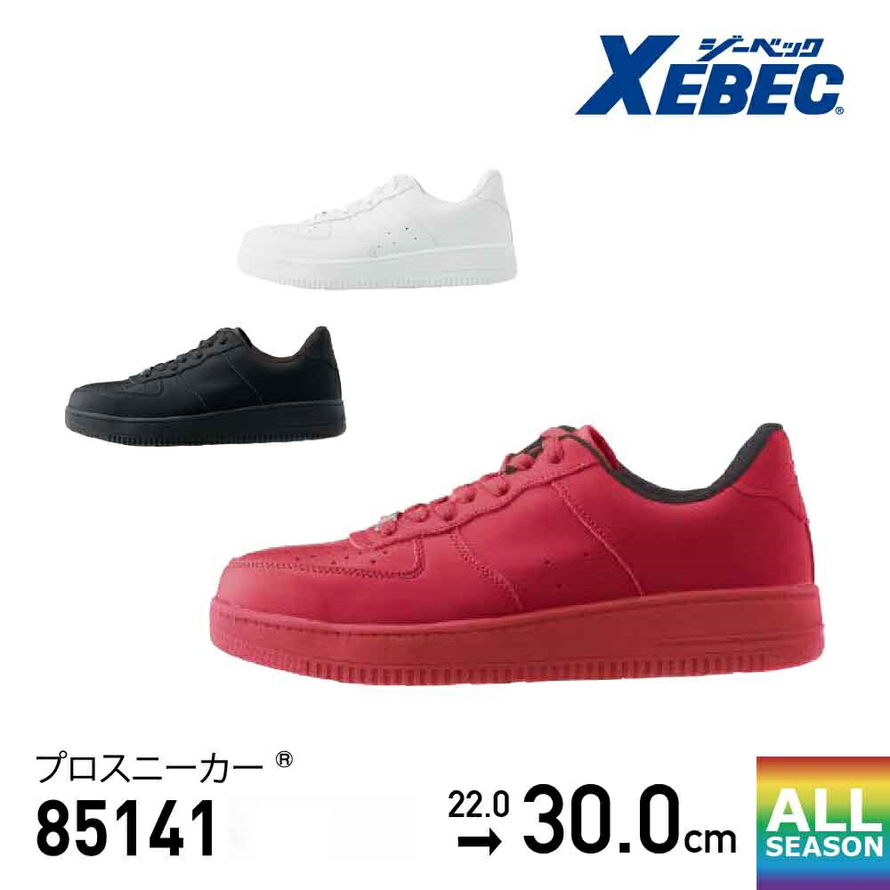 【楽天市場】ジーベック 安全靴 XEBEC プロスニーカー(R) 85141 安全靴 作業靴 鋼製先芯 男女兼用 ユニセックス 耐滑 ムレ防止 JSAA規格 B種認定 ホワイト レッド ...