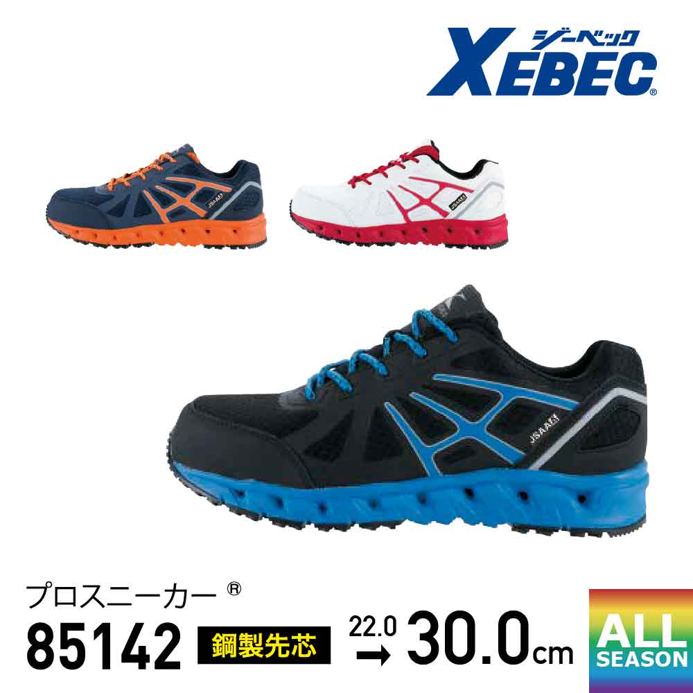 【楽天市場】ジーベック XEBEC プロスニーカー(R) 85142 安全靴 作業靴 先芯あり 鋼製先芯 JSAA規格 A種認定品 男女兼用 ユニセックス オールシーズン対応 22.0cm ...