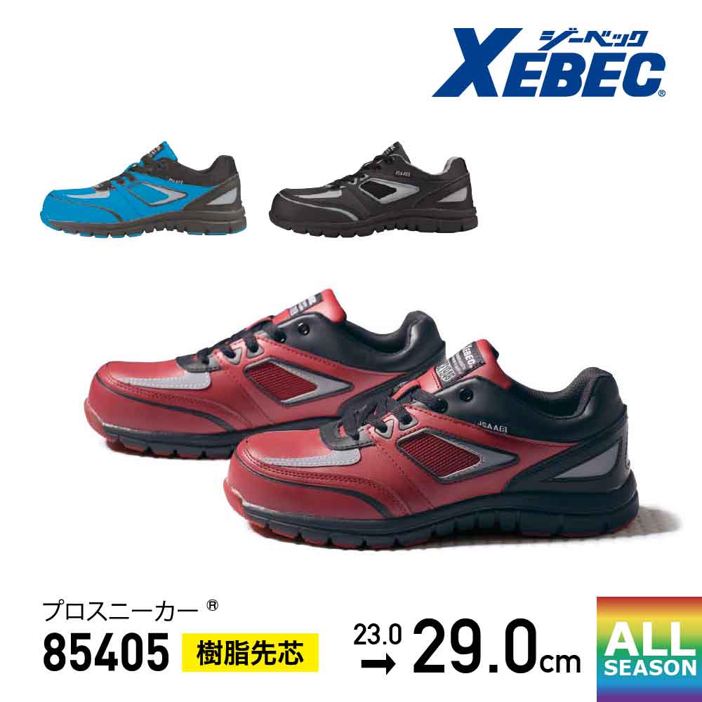 【楽天市場】ジーベック XEBEC プロスニーカー(R) 85405 安全靴 作業靴 先芯あり 樹脂先芯 JSAA規格 B種認定品 男女兼用 ...