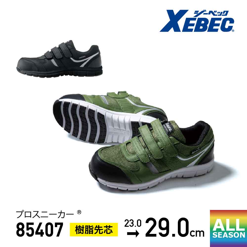【楽天市場】ジーベック 安全靴 XEBEC セフティシューズ 85407 安全靴 作業靴 先芯あり 樹脂先芯 JSAA規格 B種認定品 衝撃吸収 抗菌 防臭 耐油性 軽量 通気 マジックテープ ...