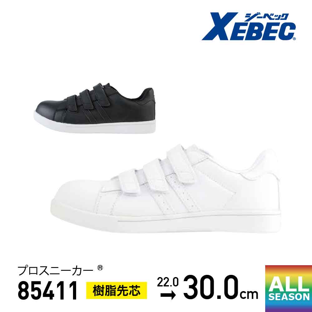 【楽天市場】ジーベック 安全靴 XEBEC プロスニーカー(R) 85411 安全靴 作業靴 先芯あり 樹脂先芯 JSAA規格 A種認定品 白色ソール 抗菌 防臭 耐油性 マジックテープ 22 ...