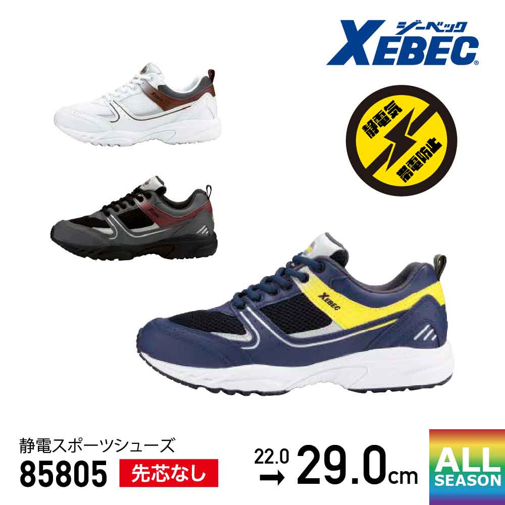 【楽天市場】ジーベック 帯電防止作業靴 XEBEC 静電スポーツシューズ 85805 作業靴 先芯なし 男女兼用 ユニセックス 通年 春夏 秋冬 オールシーズン 静電 抗菌 防臭 衝撃吸収 ...