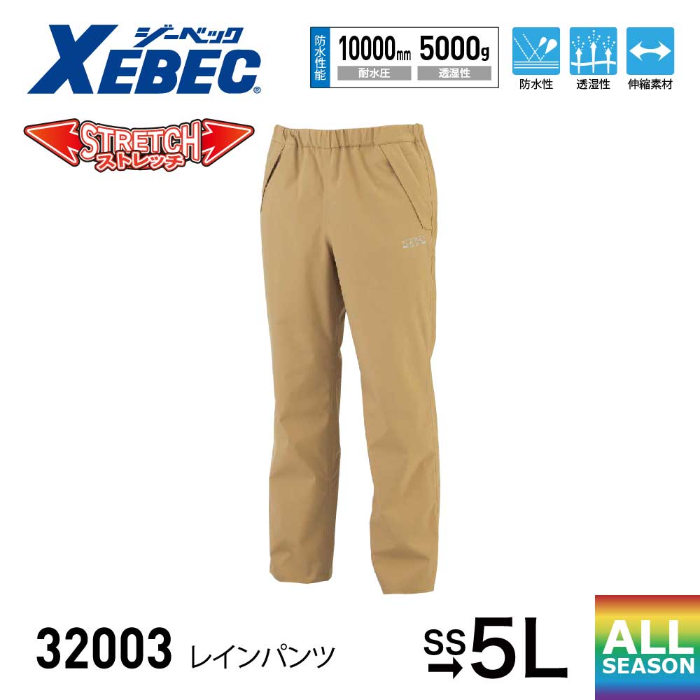 【楽天市場】ジーベック レインウェア XEBEC レインパンツ 32003 作業着 作業服 男女兼用 ユニセックス オールシーズン 通年 春夏 秋冬 全透天候型 防水 ストレッチ 湿性5 ...