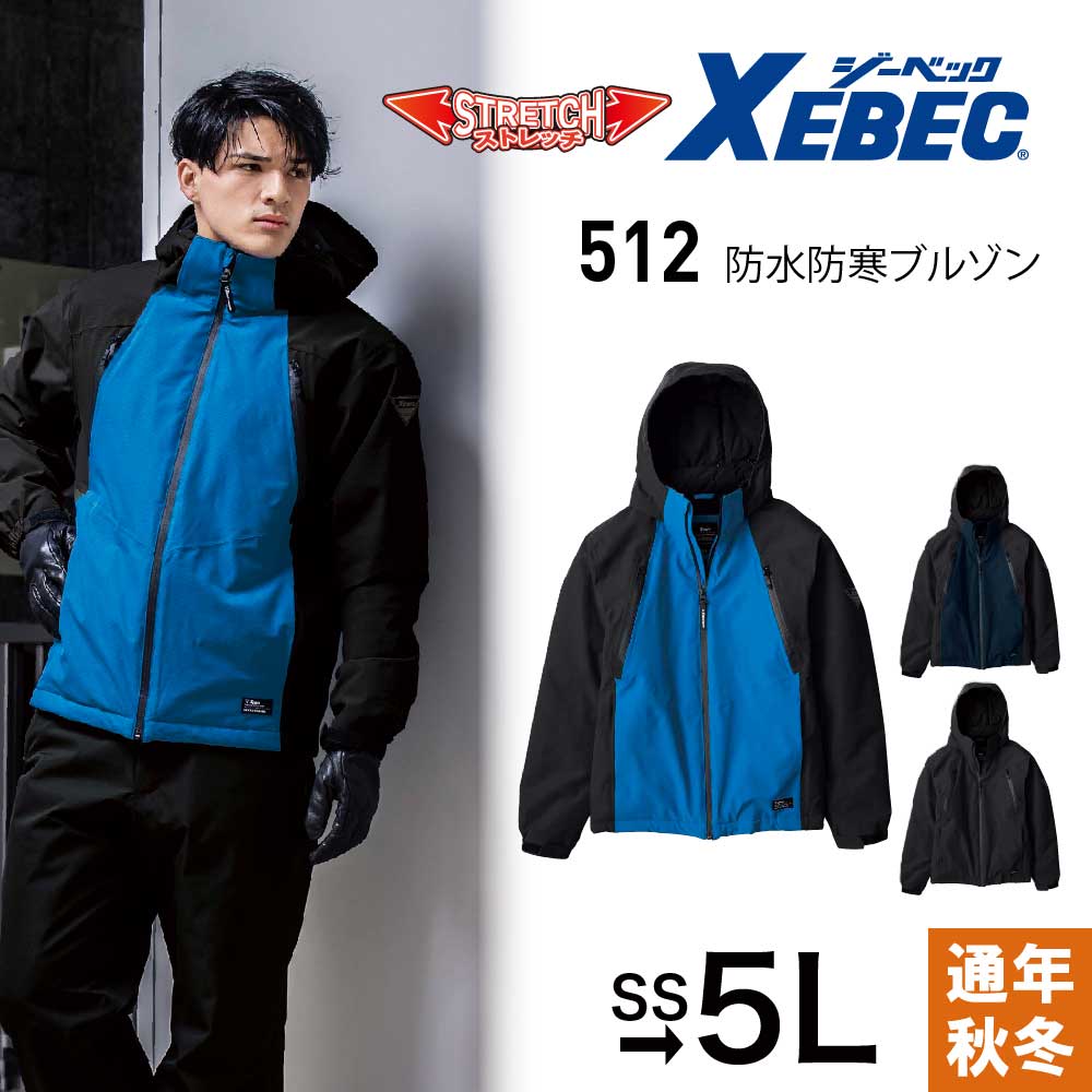 【楽天市場】ジーベック ジャンパー XEBEC 防水防寒ブルゾン 512 作業着 作業服 男女兼用 ユニセックス エコロジー素材 Sorona(R) ストレッチ 保温 JIS T 8118適合 ...