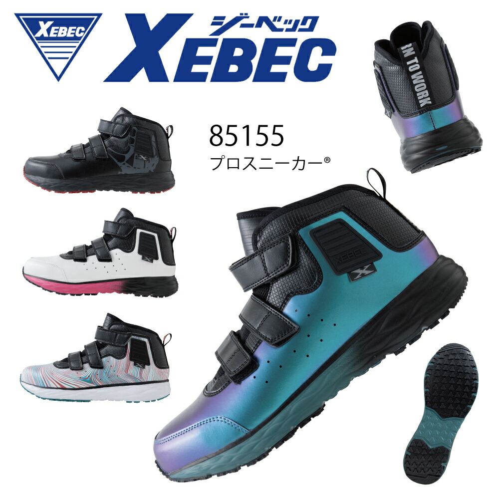 【楽天市場】ジーベック XEBEC プロスニーカー 85155 安全靴 作業靴 男女兼用 ユニセックス 鋼製先芯 衝撃吸収 抗菌・防臭 中底 耐油性 ゴム底 軽量SPソール 22cm-30cm ...
