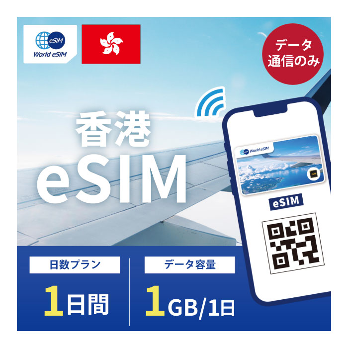 【楽天市場】香港 eSIM 1日1GB データ通信のみ可能 ご利用日数1日 CMHK SIM SIMカード プリペイドSIM 1日 データ ...