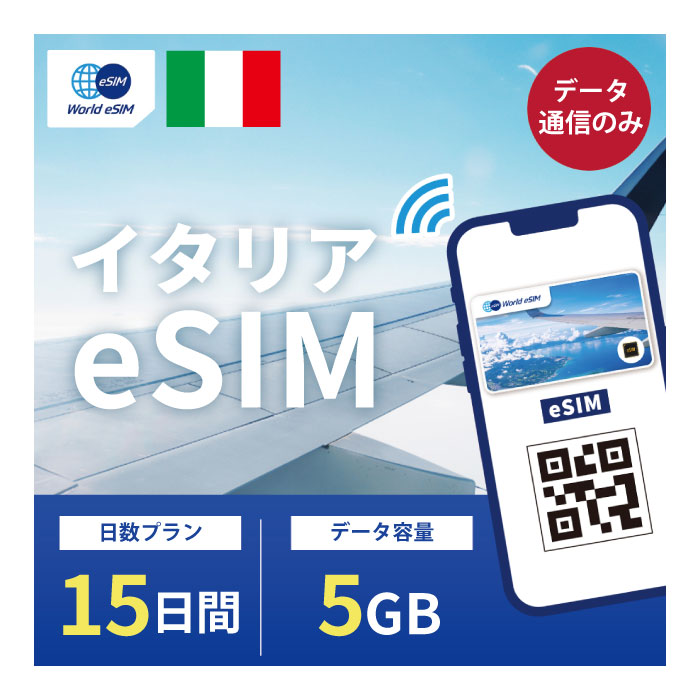 【楽天市場】イタリア eSIM 5GB データ通信のみ可能 ご利用日数15日 TIM Vodafone WIND ヨーロッパ SIM SIMカード プリペイドSIM 15日 ローマ ミラノ ...