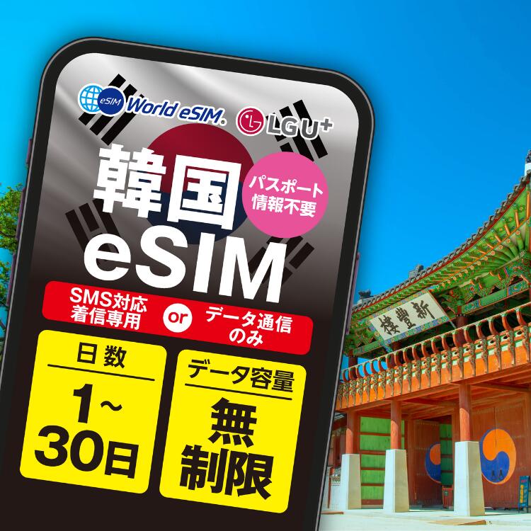 【楽天市場】韓国 LGU eSIM 音声 SMS データ無制限 選べる SIM SIMカード プリペイドSIM データ 通信 無制限 メールで受取 一時帰国 留学 短期 出張 海外 海外旅行 ...