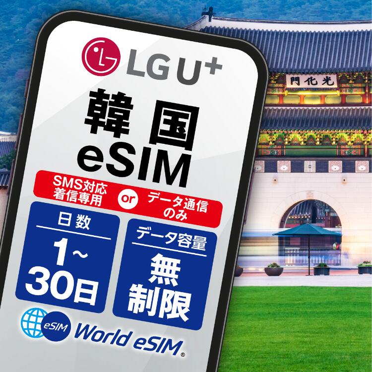 【楽天市場】韓国 LGU 5G eSIM 音声 SMS データ無制限 選べる SIM SIMカード プリペイドSIM データ 通信 無制限 メールで受取 一時帰国 留学 短期 出張 海外 海外 ...