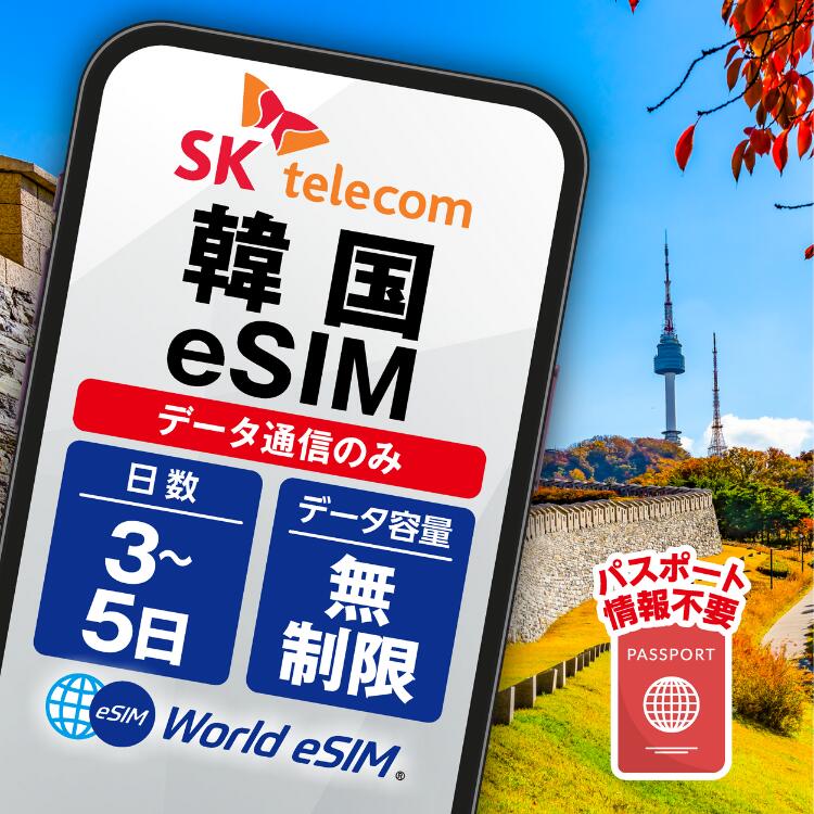 【楽天市場】韓国 SK Telecom eSIM パスポート不要 データ無制限 選べる SIM SIMカード プリペイドSIM データ 通信 無制限 メールで受取 一時帰国 留学 短期 出張 ...