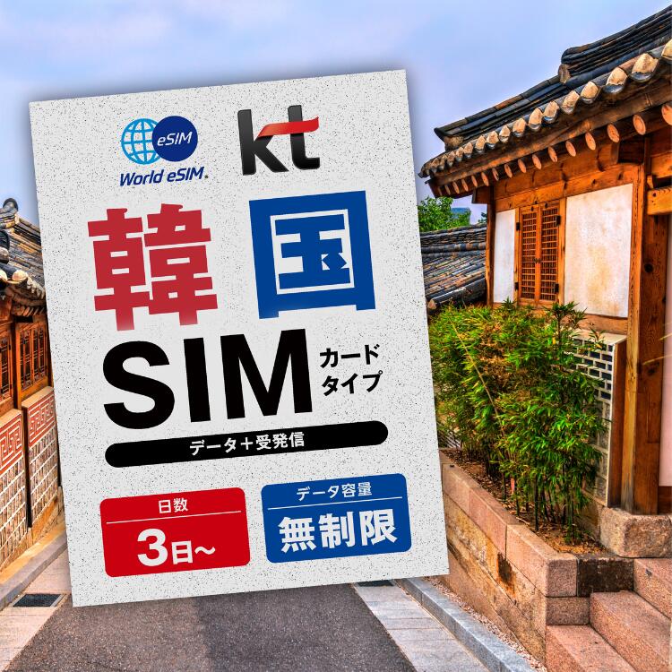 【楽天市場】韓国 KT eSIM 音声 SMS データ無制限 選べる SIM SIMカード プリペイドSIM データ 通信 無制限 メールで受取 一時帰国 留学 短期 出張 海外 海外旅行 ...